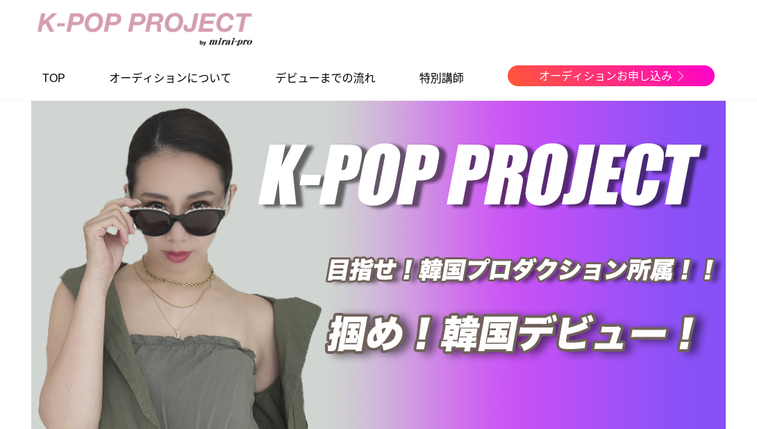 K-POP PROJECT by mirai-proの口コミ・評判 オーディション内容は？│SHARE MODELS