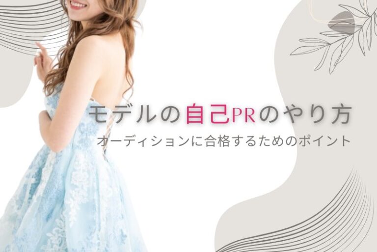 モデルの自己PRのやり方 オーディションに合格するためのポイント│SHARE MODELS
