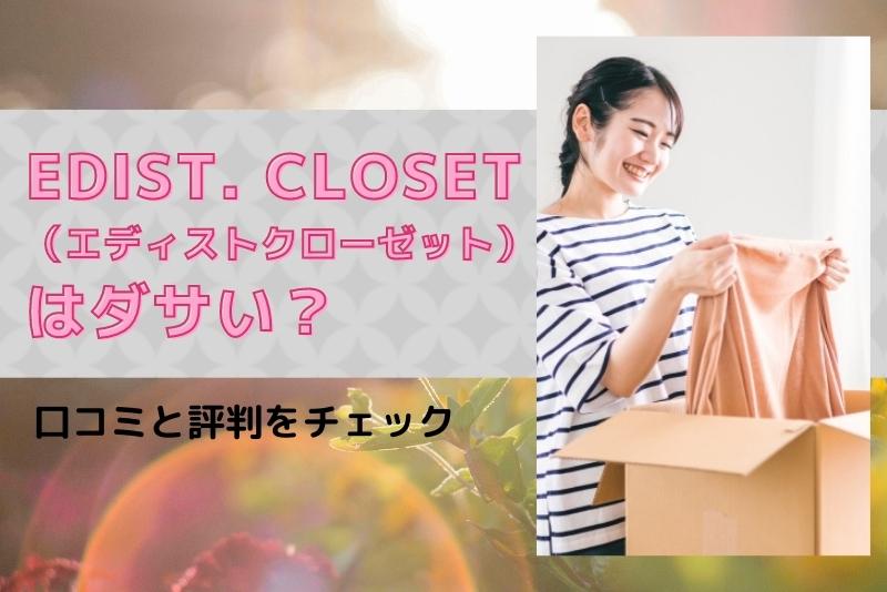 EDIST. CLOSET（エディストクローゼット）はダサい？口コミと評判をチェック │SHARE MODELS